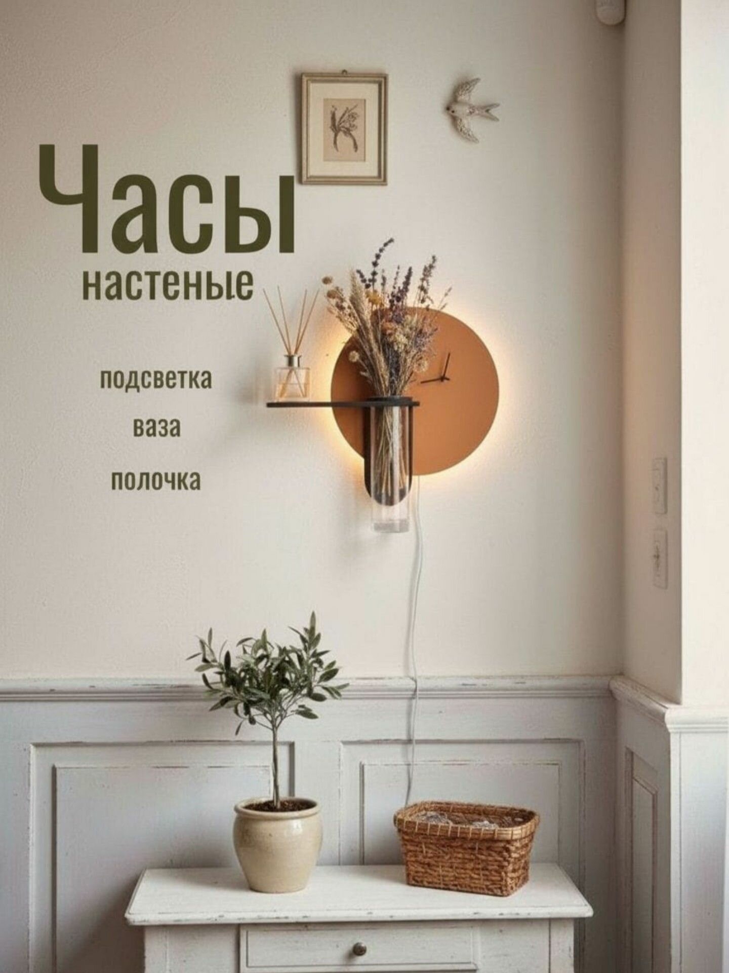 Часы настенные с подсветкой, полкой и вазой для цветов.