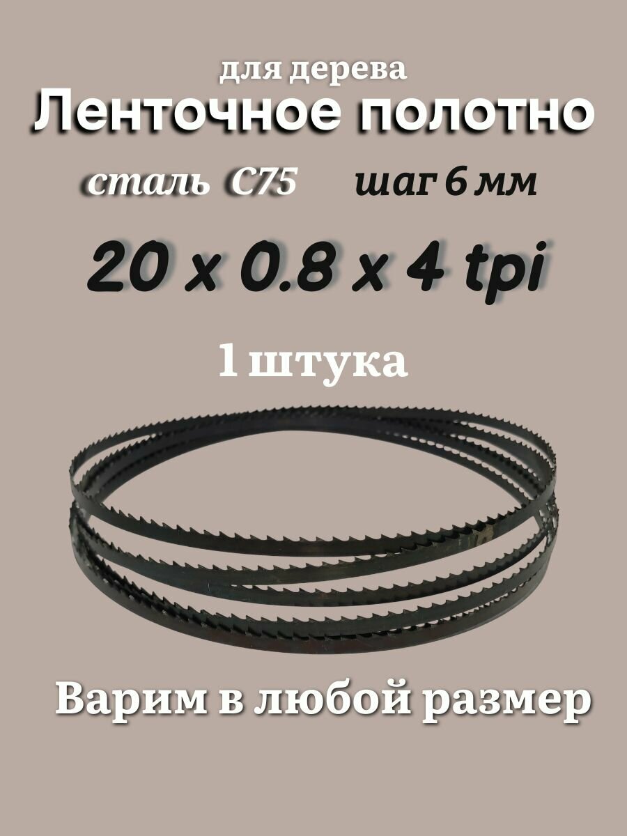 Ленточная пила по дереву 3680 мм, 20x0.8, 4 TPI / 6мм, 1 штука, для столярных работ