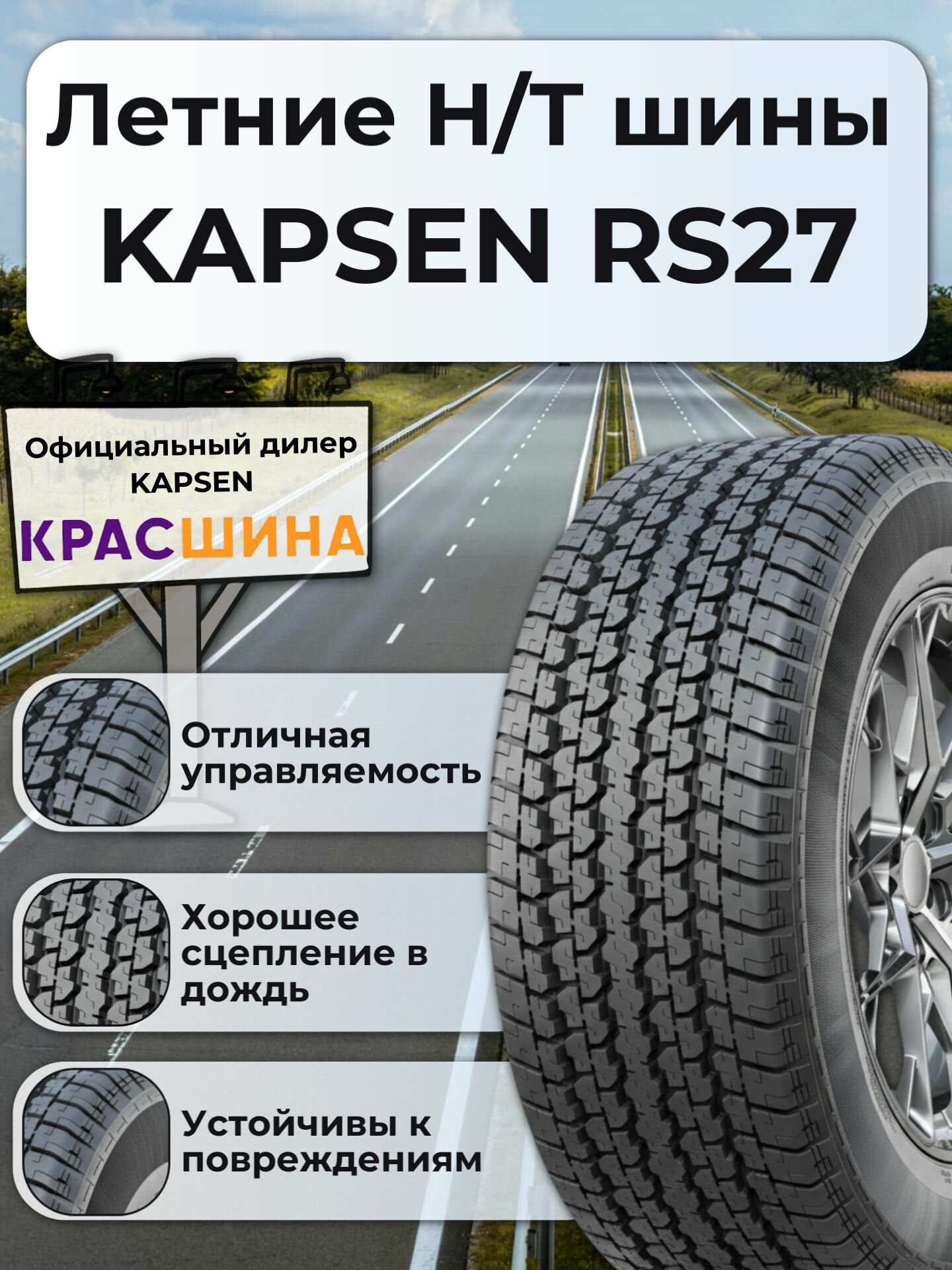Автошина KAPSEN PracticalMax H/T RS27 114H 265/65 R18