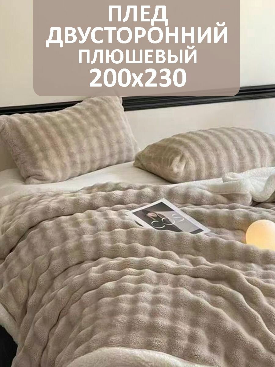 Плед на кровать двухсторонний плюшевый 200 на 230