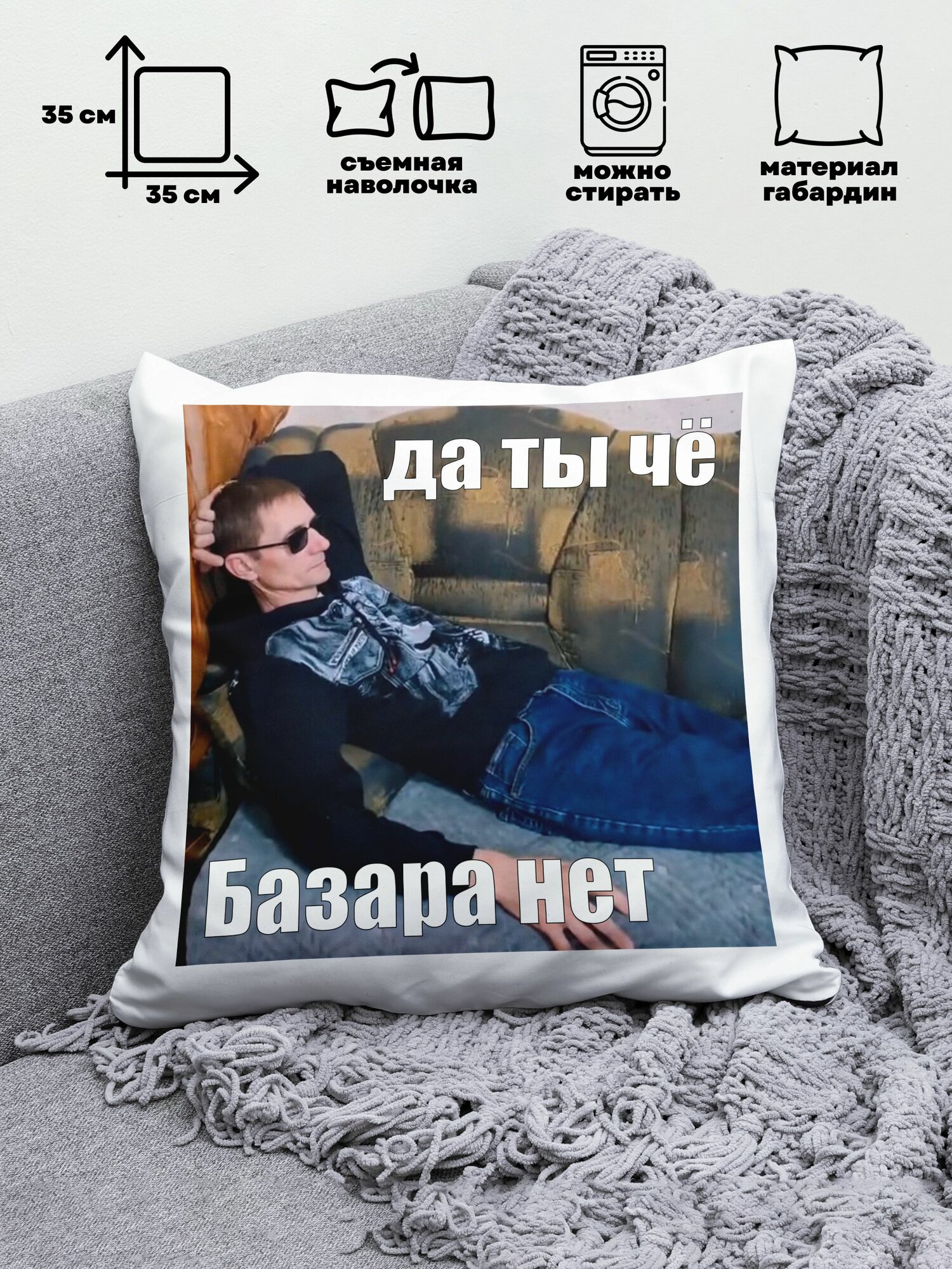 Подушка Да ты че базара нет / мем