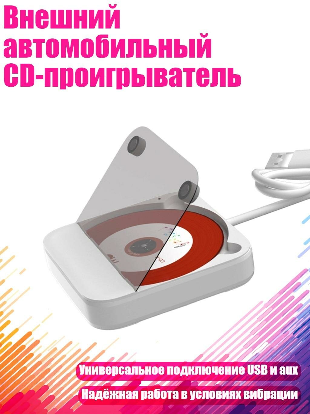 Внешний автомобильный CD-проигрыватель