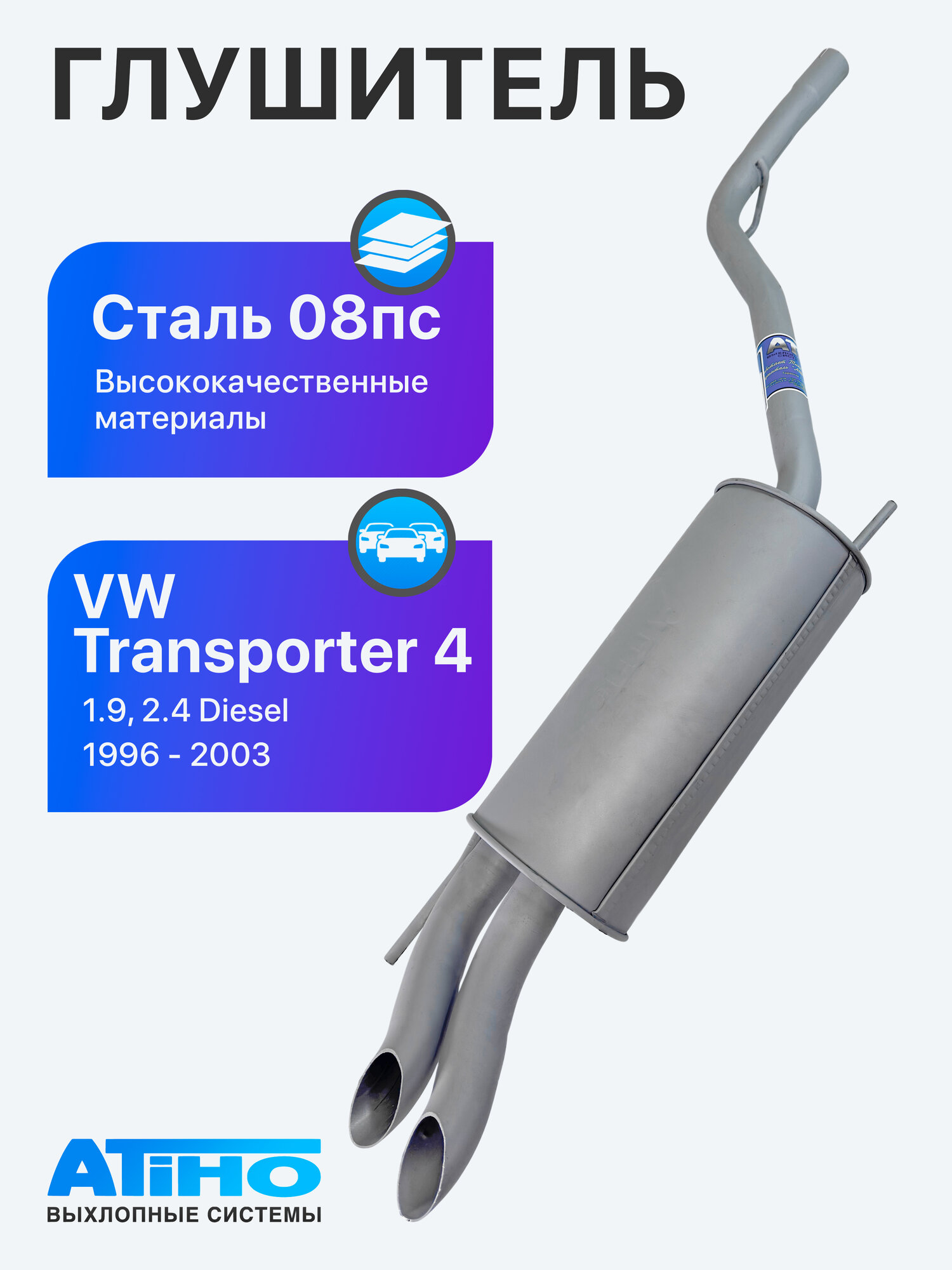 Глушитель Atiho для а/м VW Transporter 4 1.9, 2.4 Diesel (1996-2003г)