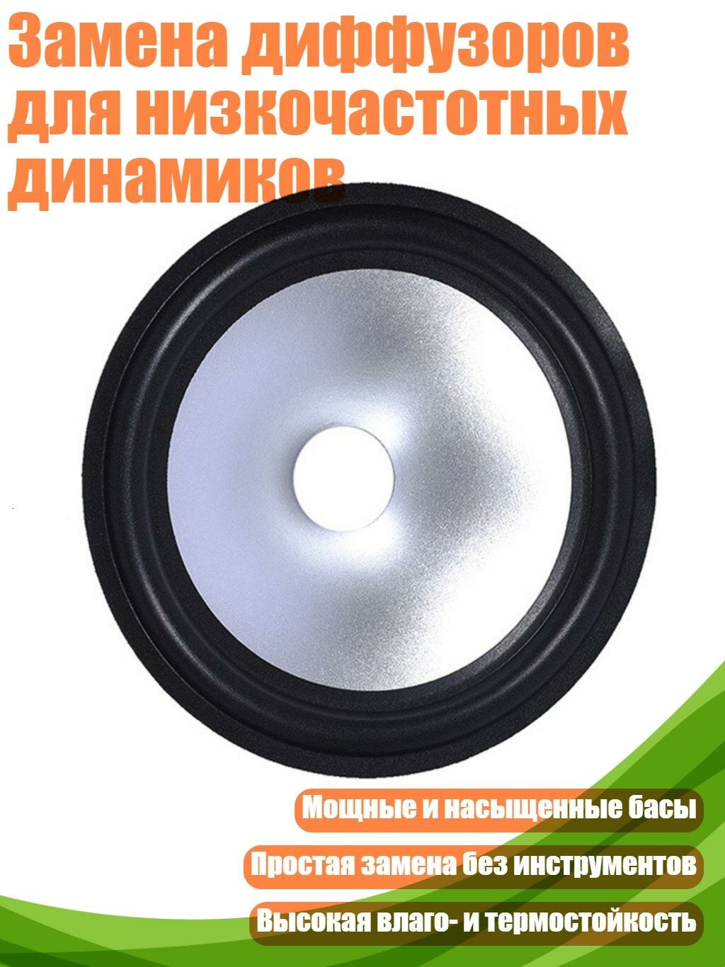 Замена диффузоров для низкочастотных динамиков, 10 дюймов