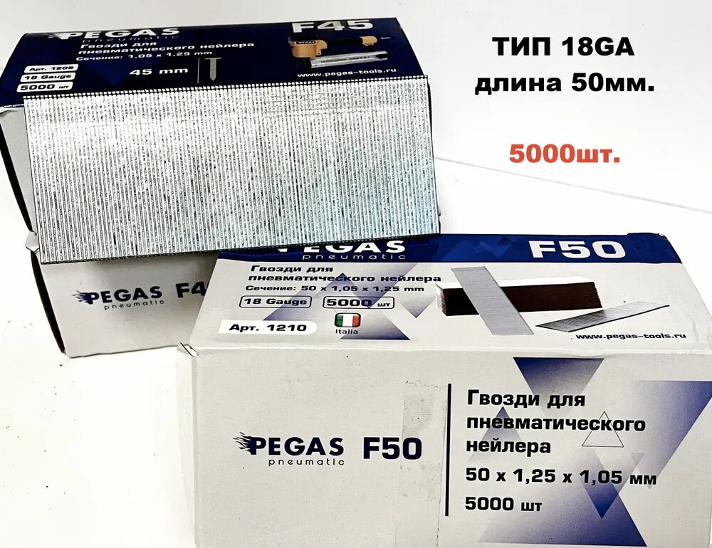 Гвоздь финишный отделочный для пневмопистолета, нейлера, штифт Pegas F50, тип 18Ga, размер 1,25*1,05 мм, длина 50мм. (уп. 5000 штук)