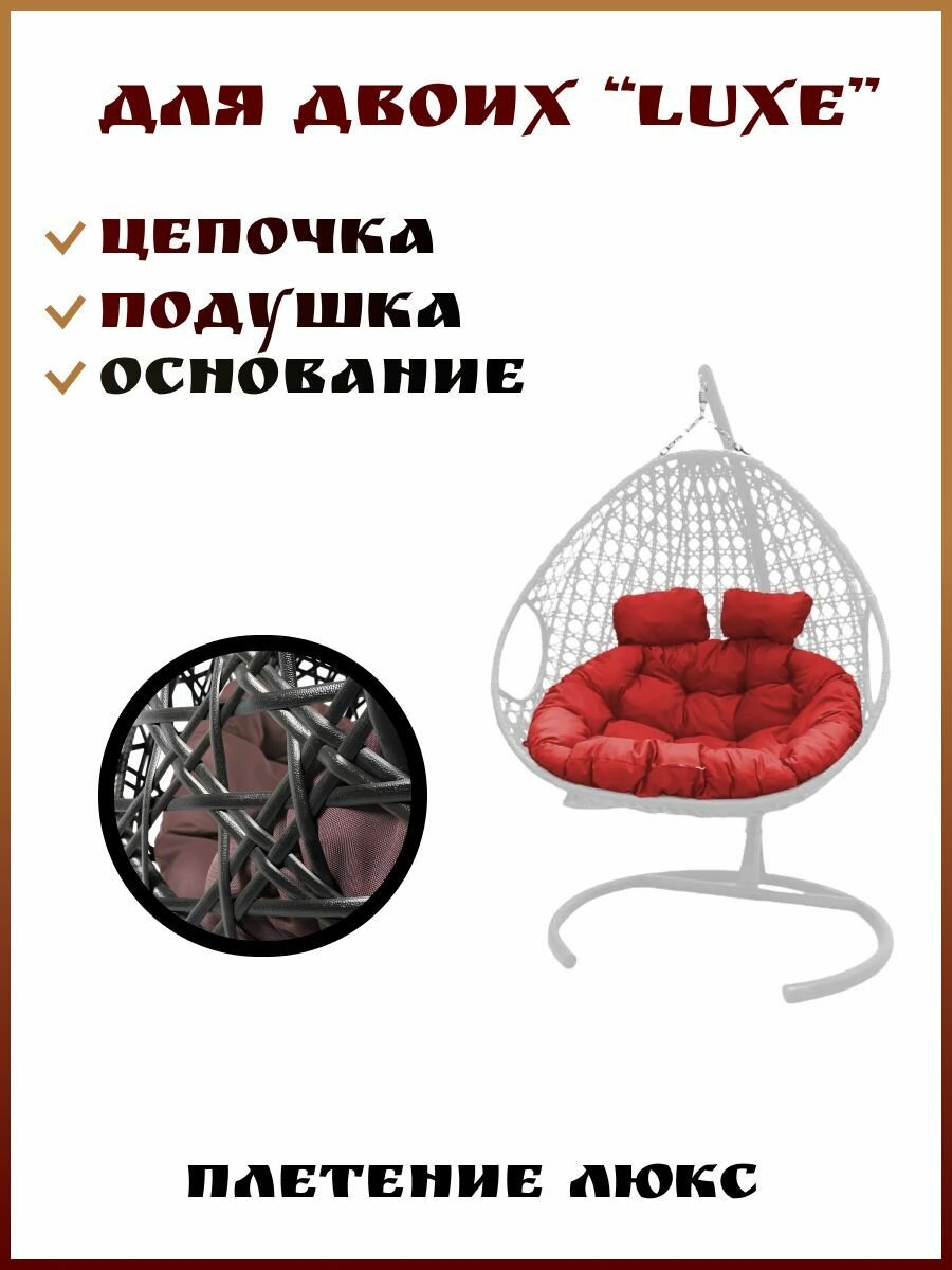 Садовое кресло, кокон для двоих из ротанга плетение люкс. Белый каркас красная подушка