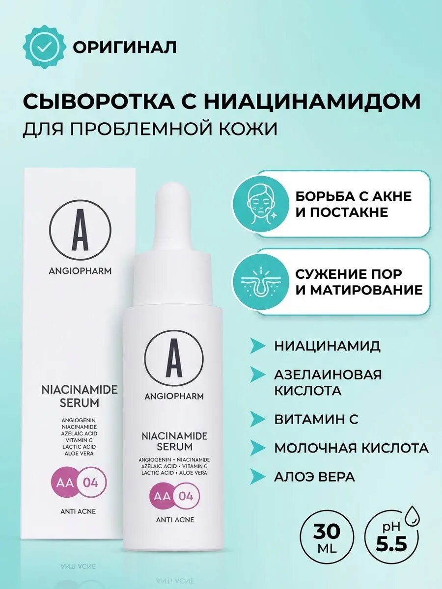 Сыворотка с ниацинамидом Angiopharm, 30мл