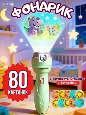 Детский образовательный фонарик-проектор