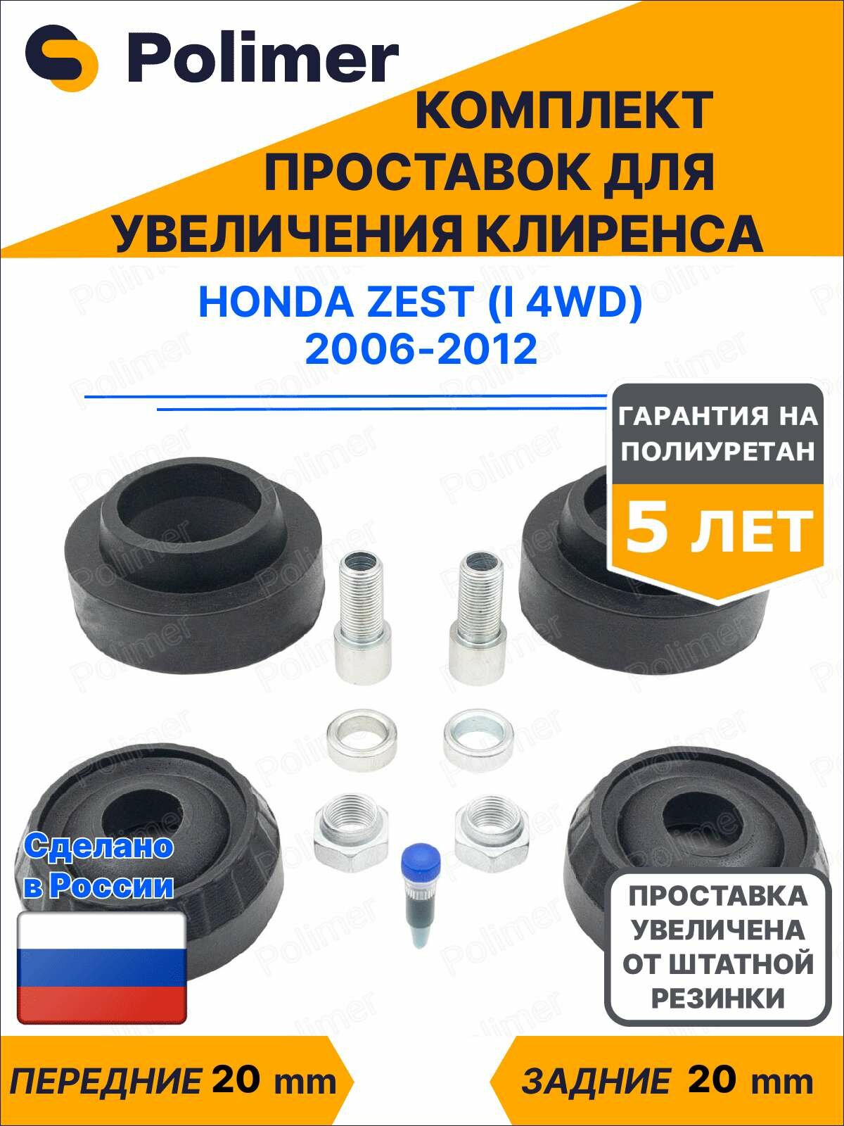 Комплект проставок увеличения клиренса Honda Zest (I 4WD) 2006-2012 - полиуретан 20 мм