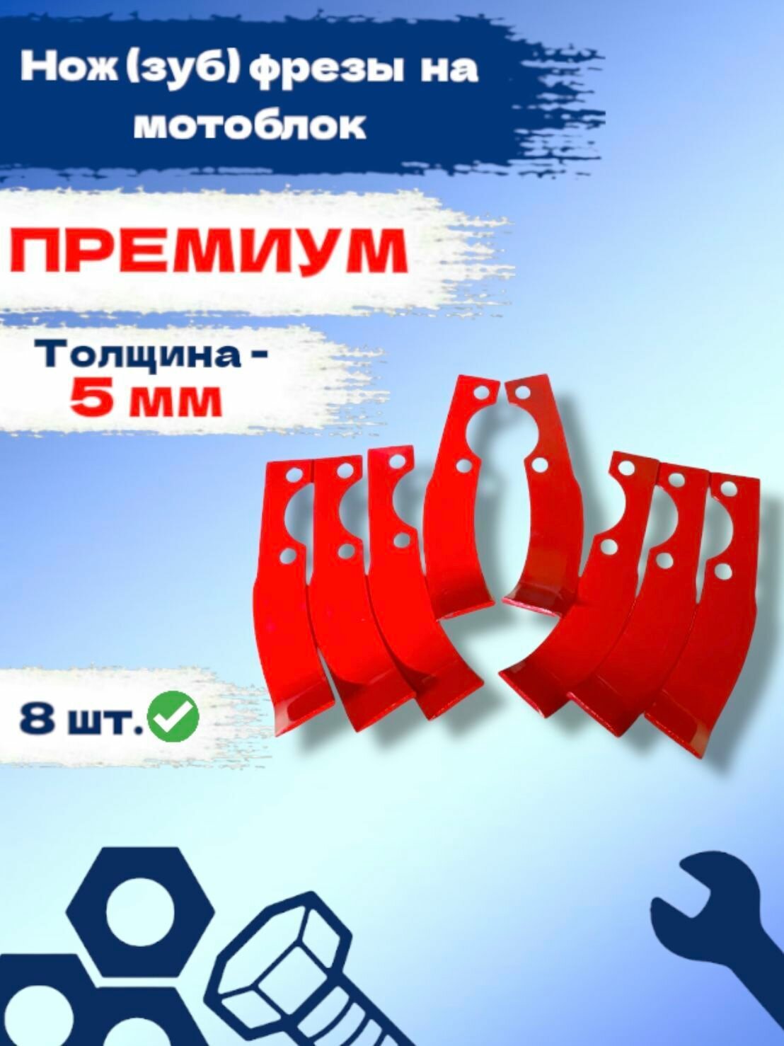 Нож фрезы L-235 мм PREMIUM на мотоблок (4 пары)