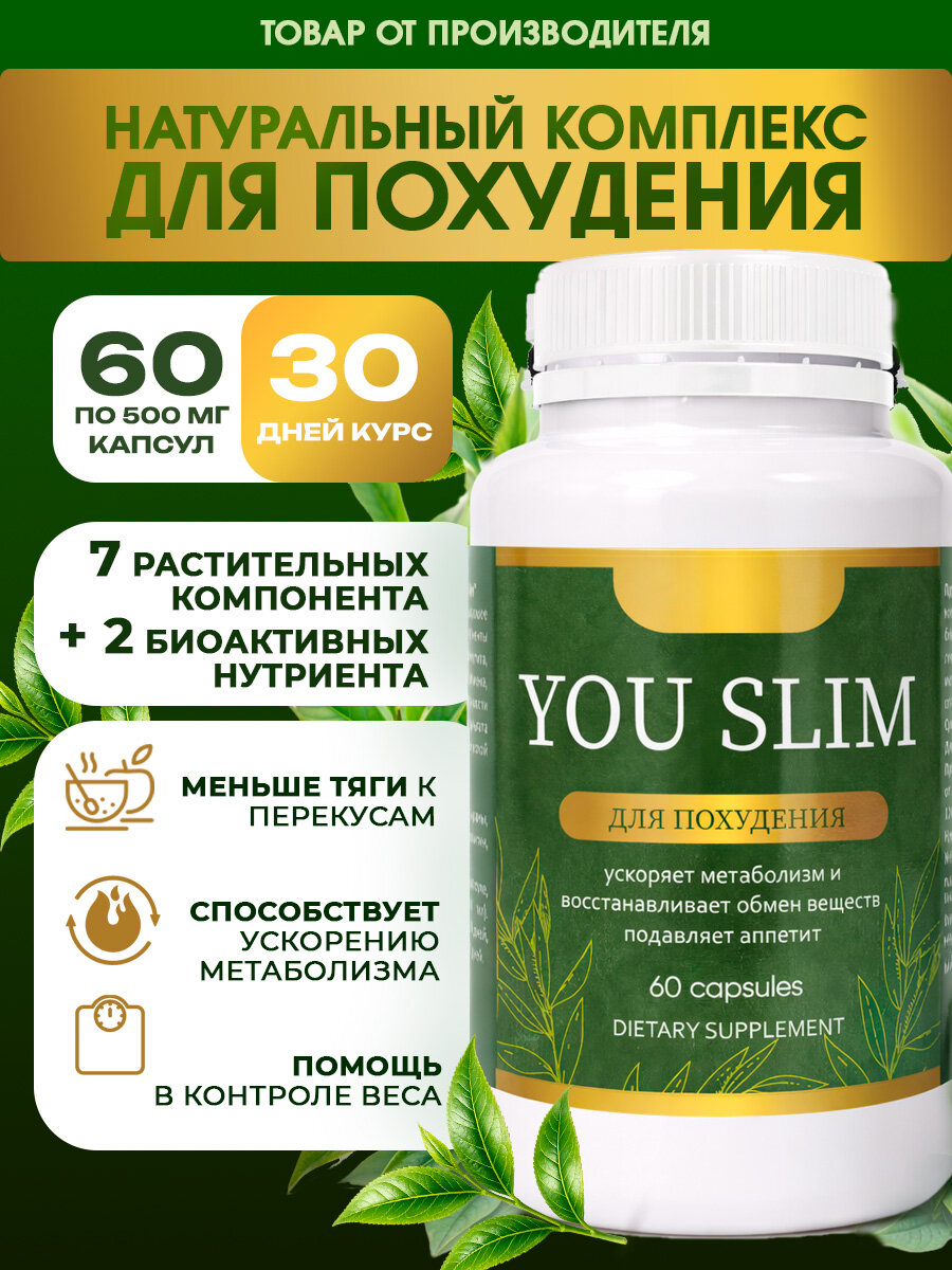 Комплекс для похудения You Slim, жиросжигатель, для снижения веса, 60 капсул