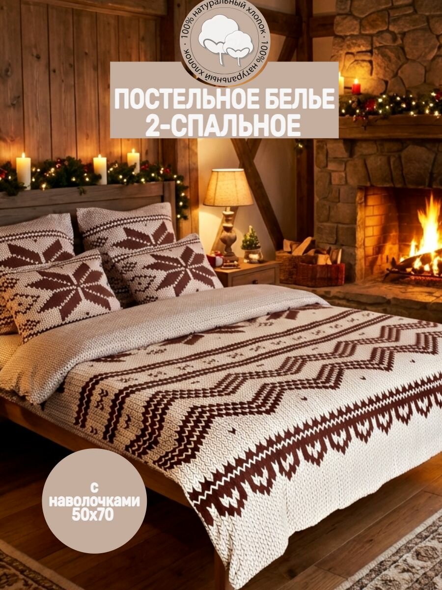 Постельное белье 2 спальное 50 "Северная легенда" бежевый, Фланель, пододеяльник 175х220/простыня 220х240/наволочки 50х70-2 шт.