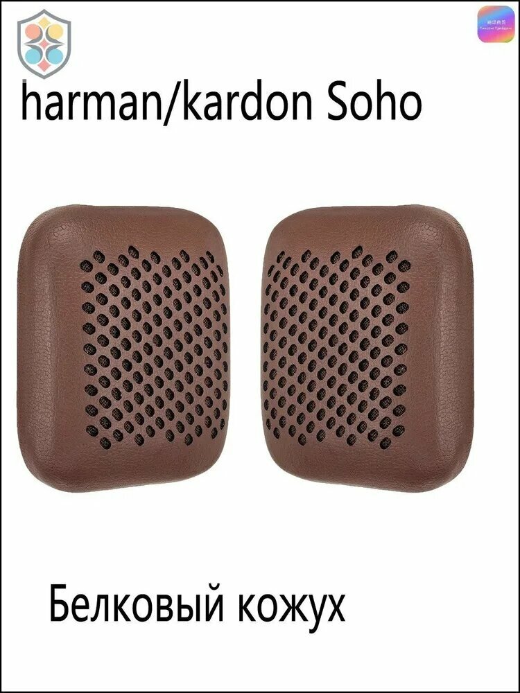 Белковый кожух, Амбушюры для наушников harman/kardon Soho