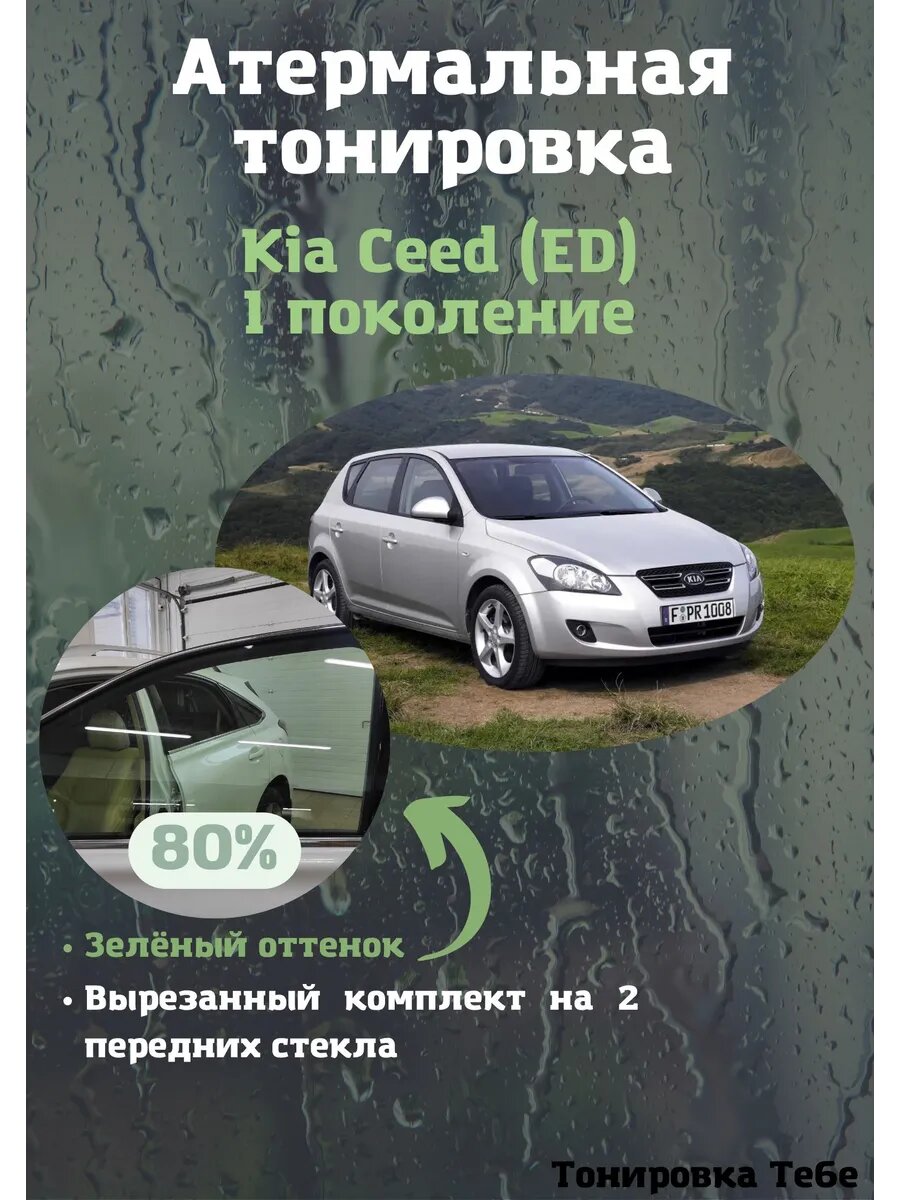 Термо тонировка для Kia Ceed 1 поколение 80% зеленая