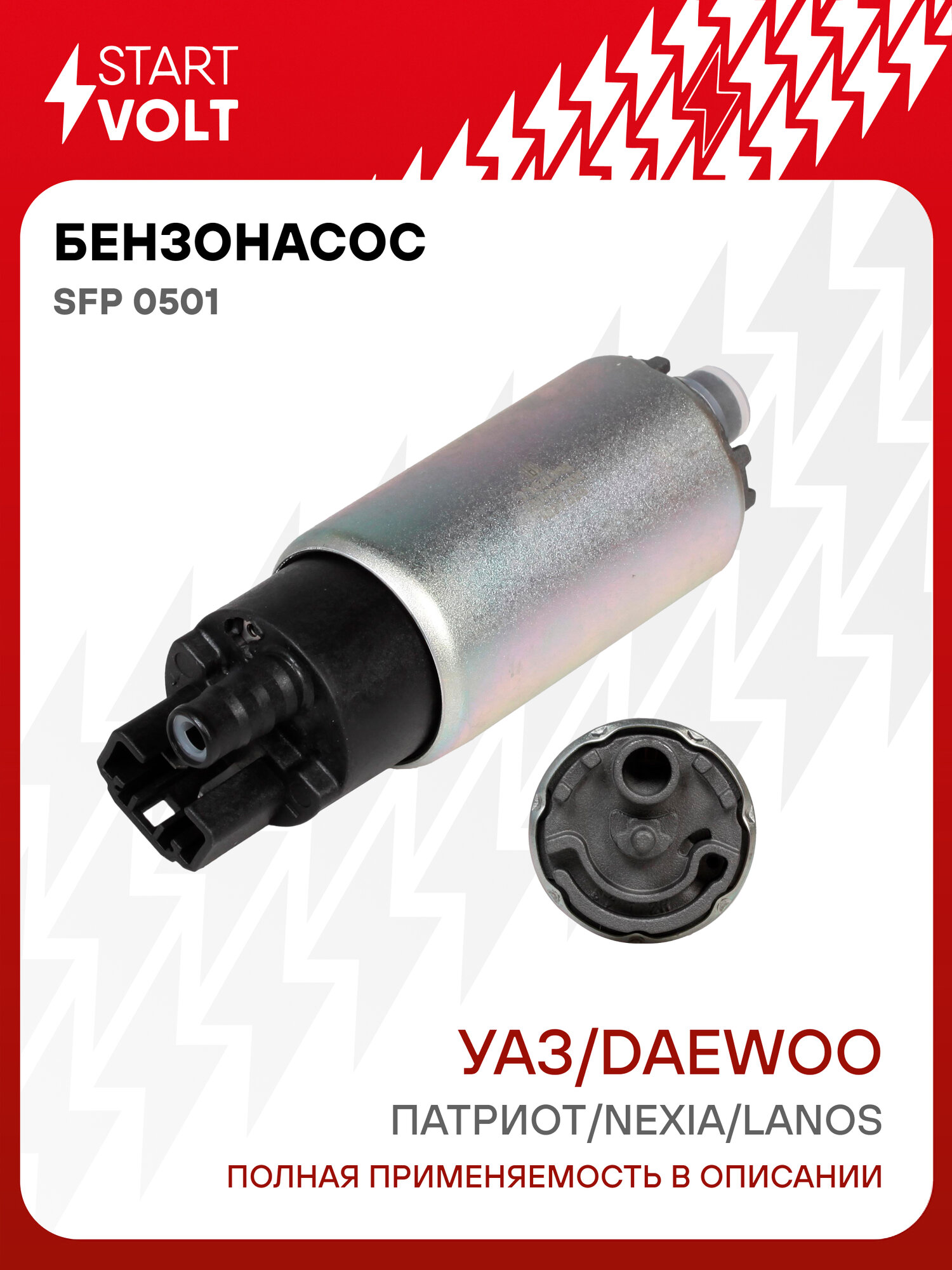 Мотор бензонасоса для автомобилей УАЗ Патриот (05-)/Daewoo Nexia (95-)/Lanos (97-) SFP 0501 StartVolt