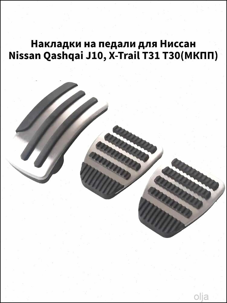Накладка на педали, 3 шт.
