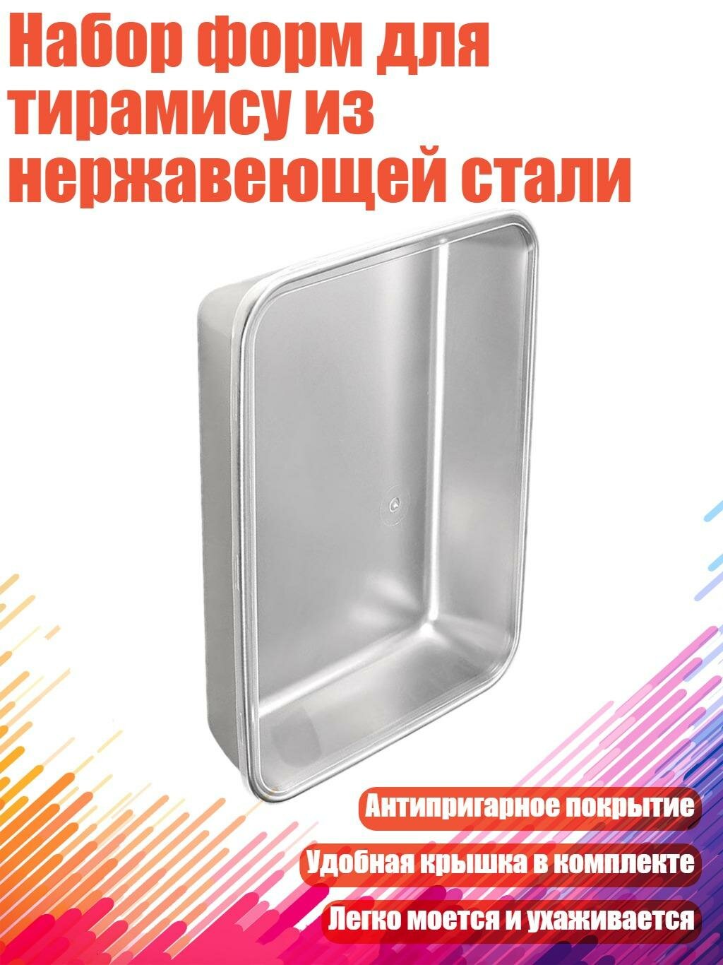 Набор форм для тирамису из нержавеющей стали, Большой размер с пылью