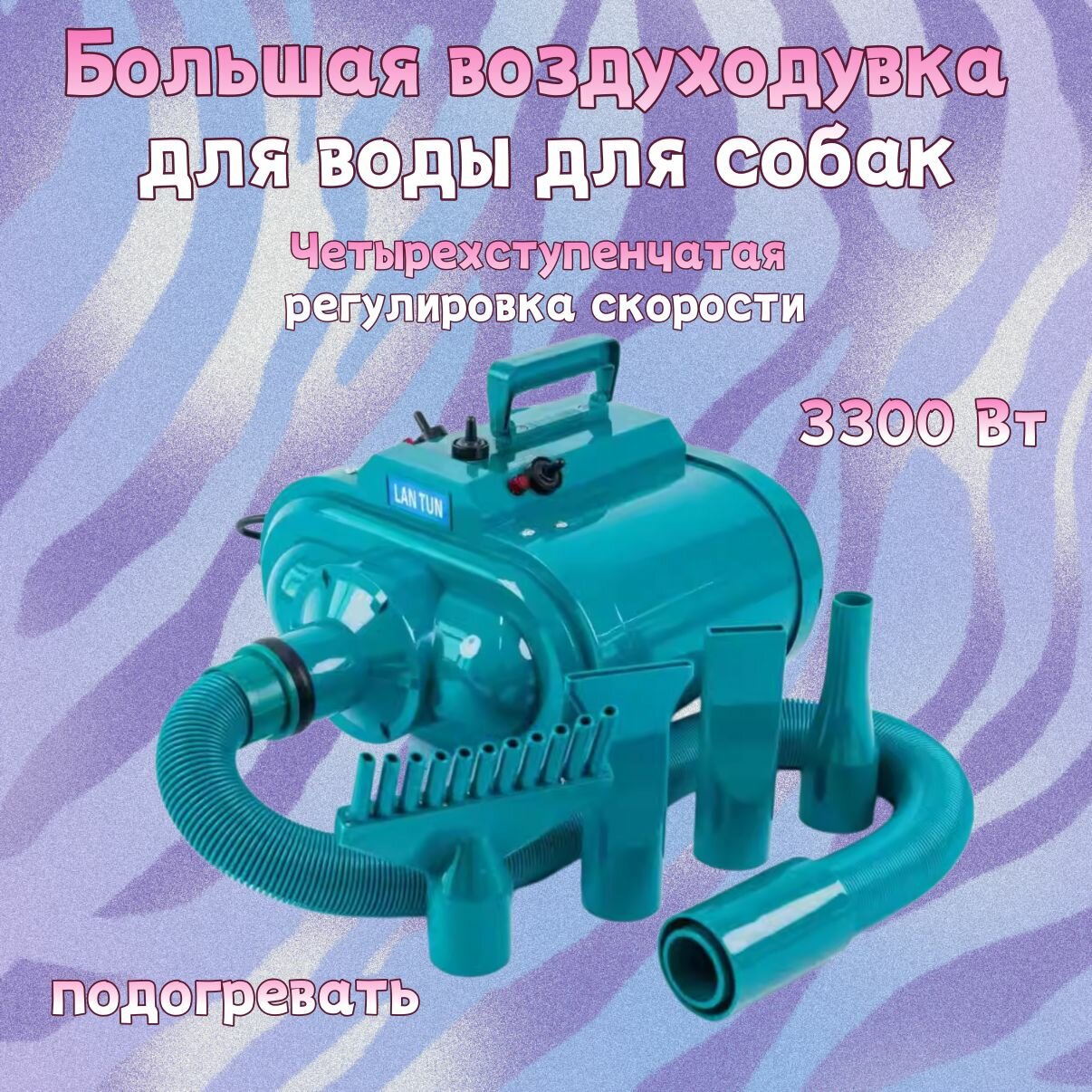 Двухмоторный фен-компрессор для собак 3300 Вт, мощный груминга с подогревом и насадками крупных пород