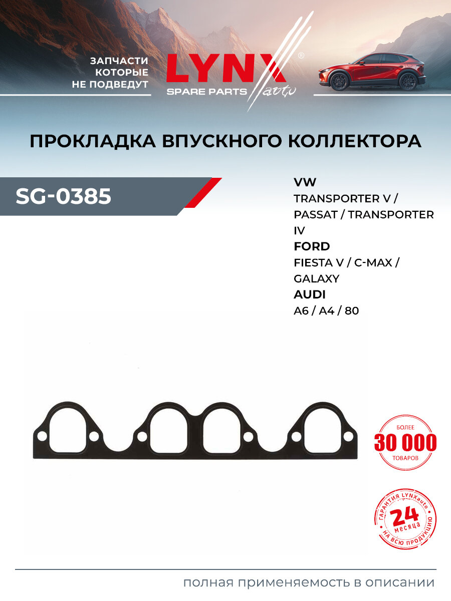 Прокладка впускного коллектора для FORD MONDEO, C-MAX, FIESTA / Volkswagen PASSAT, POLO, BORA / LYNXauto SG-0385