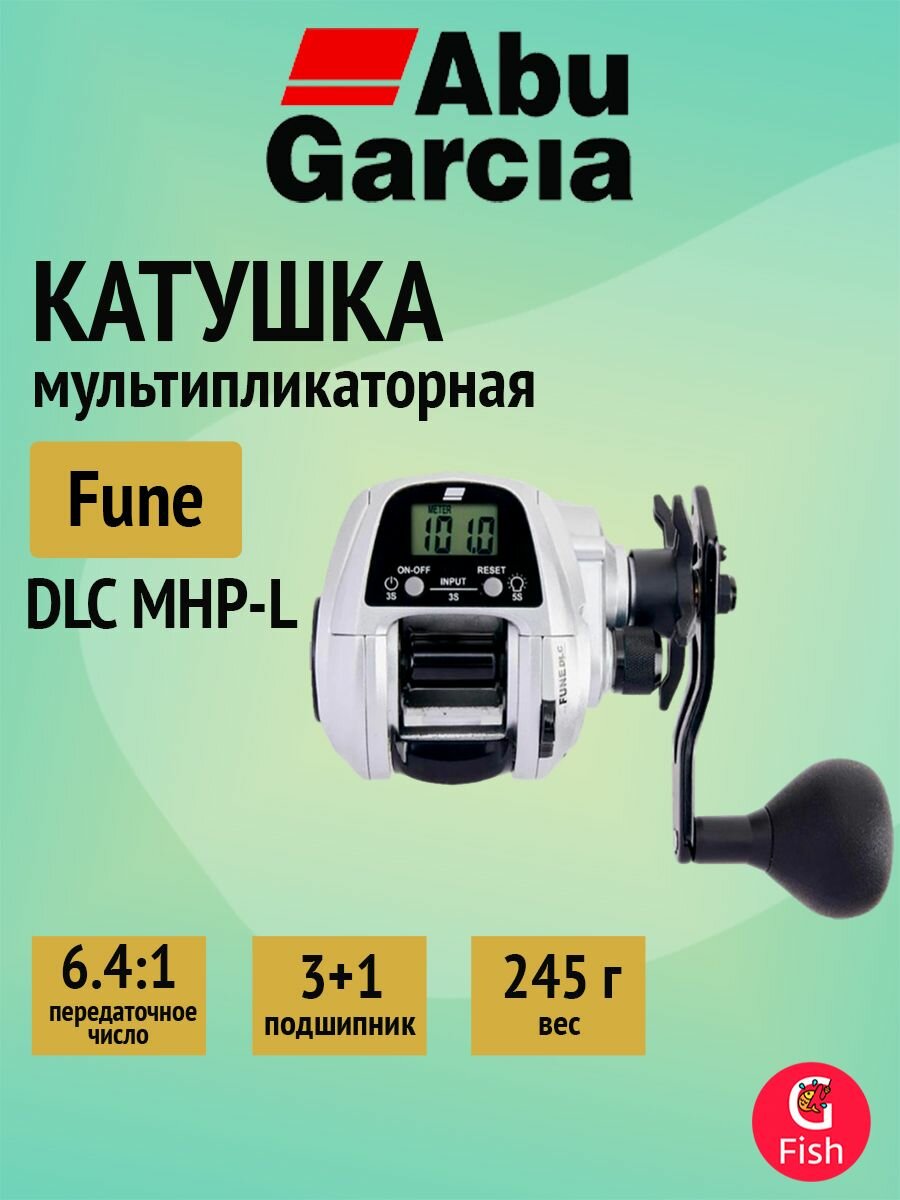 Катушка мультипликаторная Abu Garcia Fune DLC MHP-L 300 (3+1 подш.)