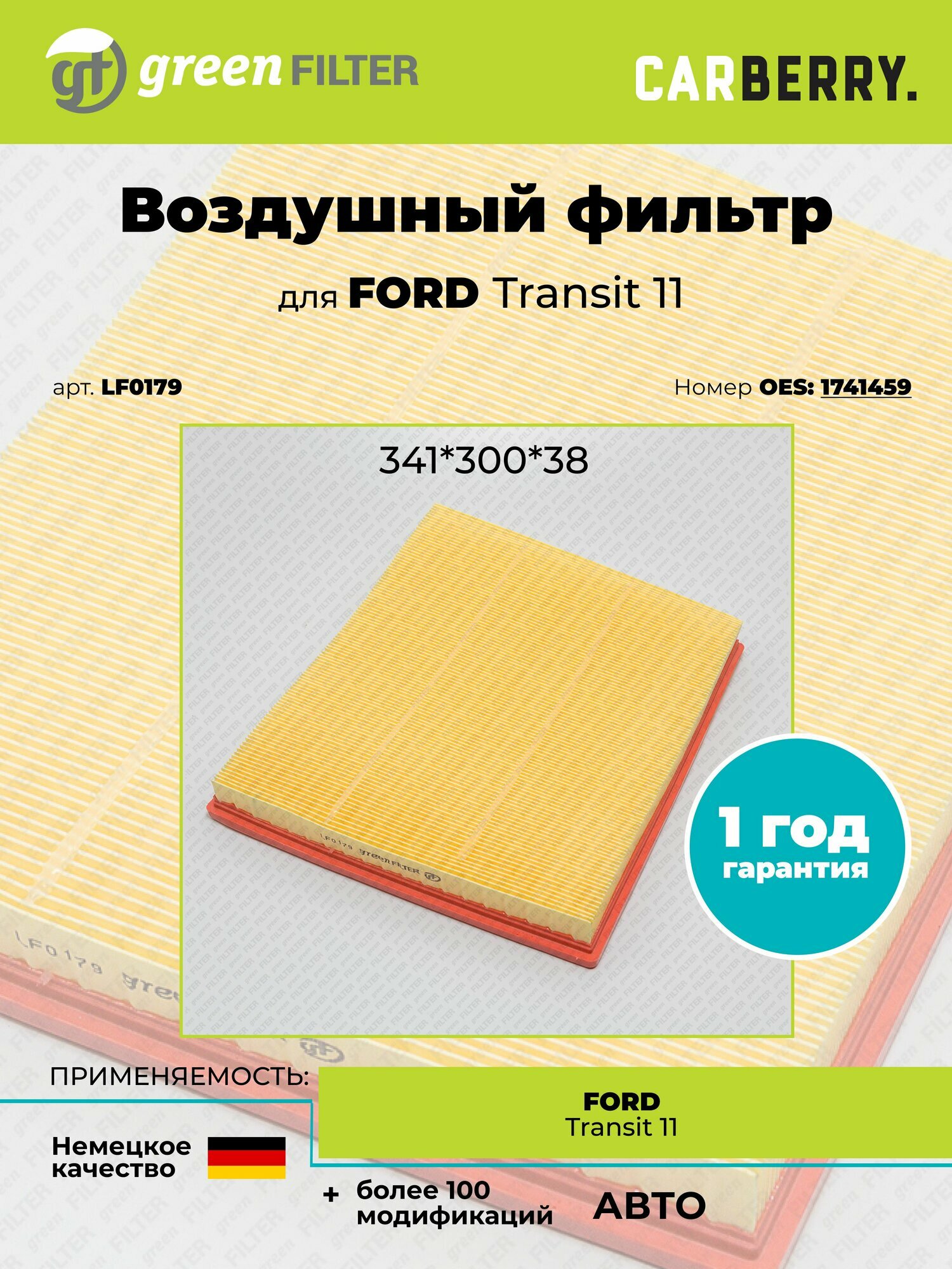Фильтр воздушный для FORD Transit 2.2 TDCi 11, LF0179, GREEN FILTER, Green Filter LF0179