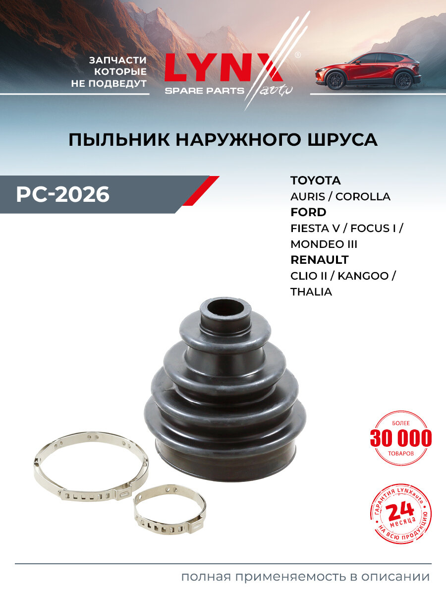 Пыльник шруса для FORD FOCUS, MONDEO, FUSION / RENAULT CLIO, KANGOO, THALIA / LYNXauto PC-2026