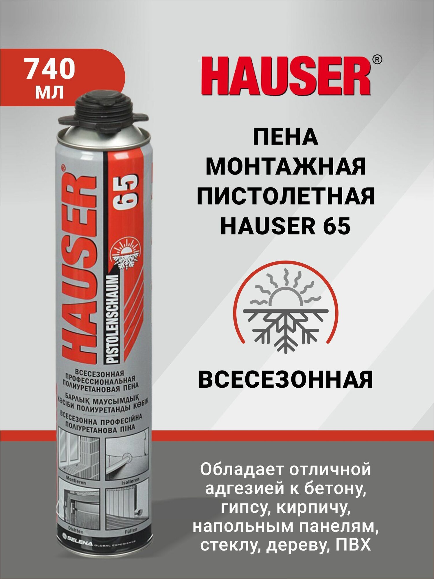 Пена монтажная под пистолет HAUSER всесезонная 740 мл; выход 65 литров