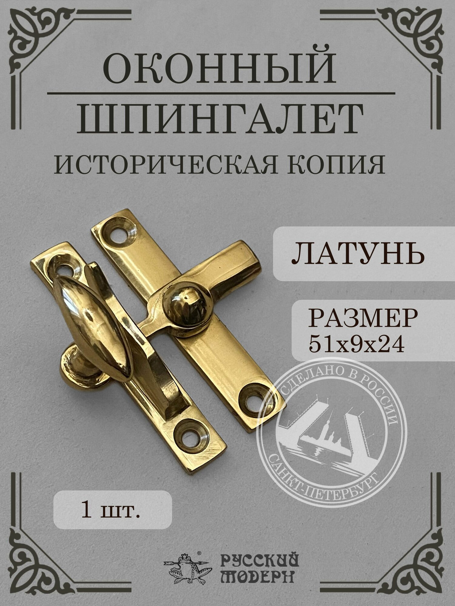 Латунный шпингалет, Русский модерн, 51х9х24 мм