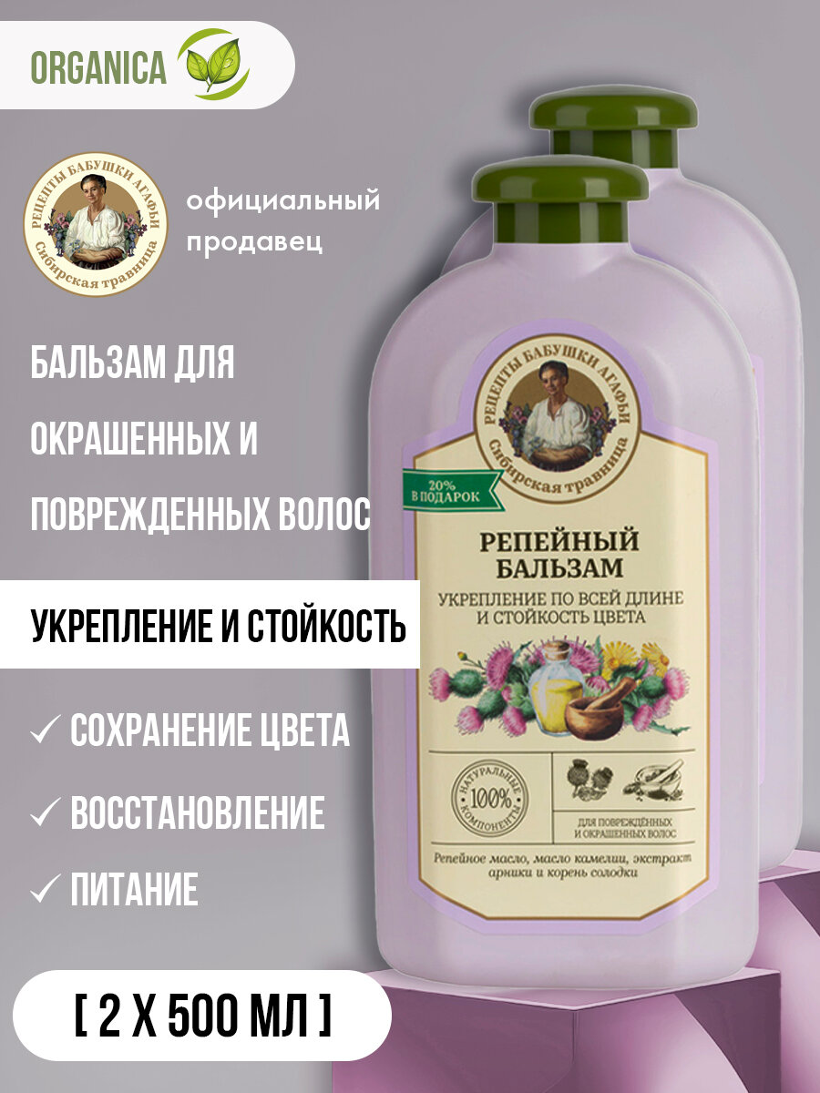 Рецепты бабушки Агафьи Репейный бальзам для окрашенных и поврежденных волос укрепляющий 2х500 мл