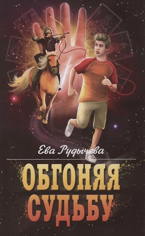 Книга Амрита-Русь Обгоняя судьбу. Мягкая обложка. Рудычева Е, 2023 год