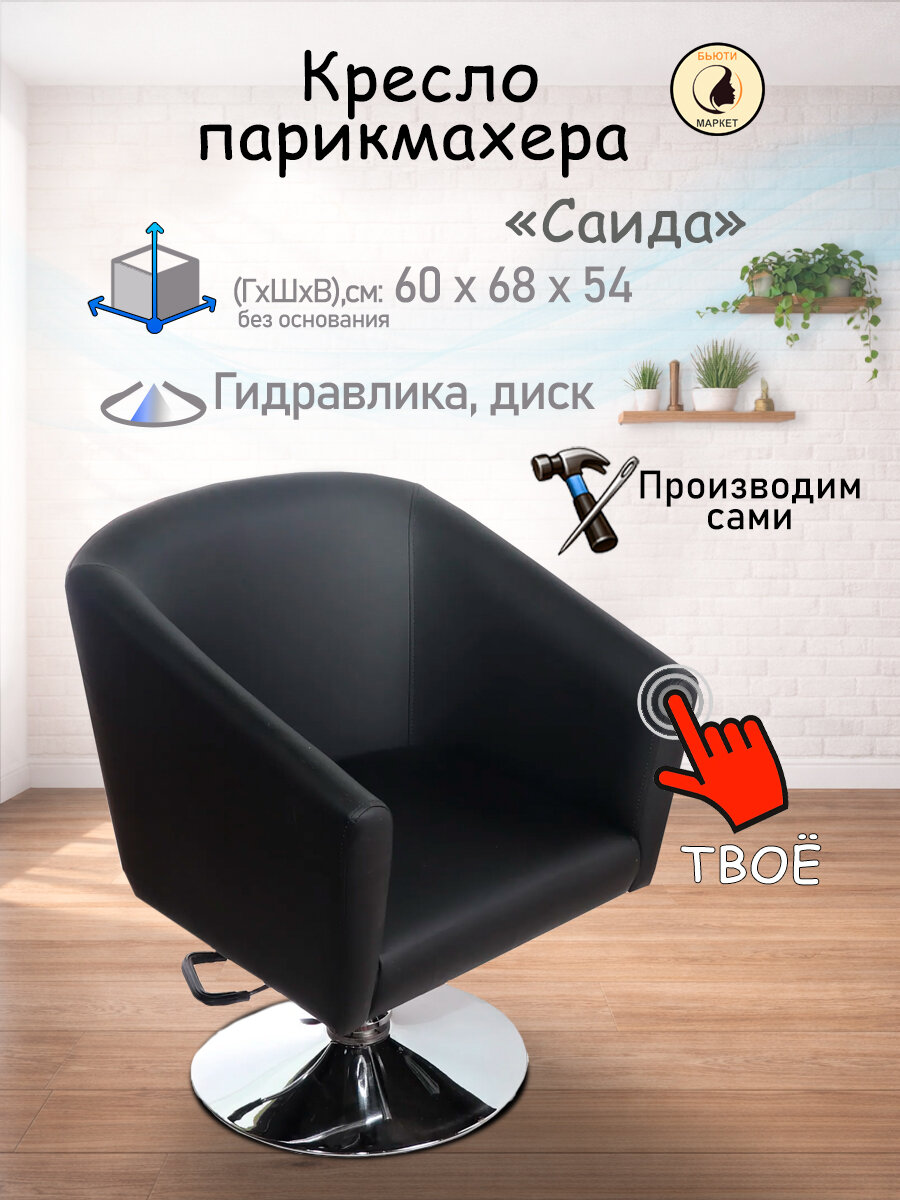 Парикмахерское кресло "Саида", цвет - черный, основание - диск, гидравлика