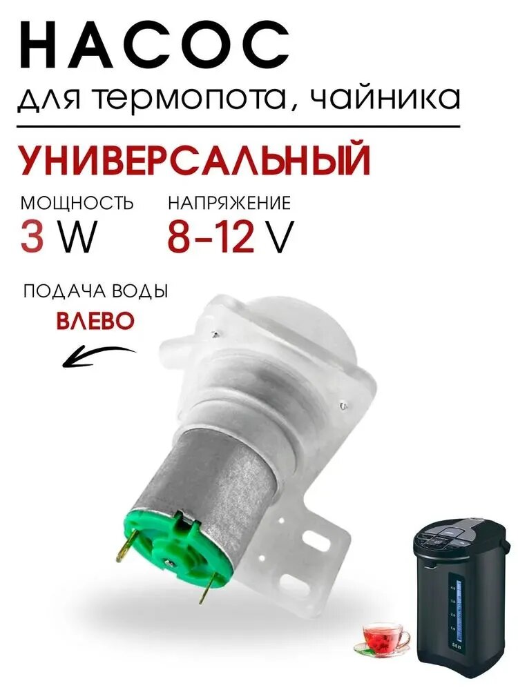 Универсальный насос для термопота. Левое вращение. Помпа для кулера.