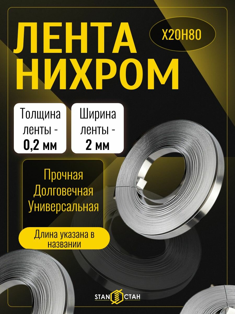 Лента нихромовая 0.2х2 мм, 16м, Х20Н80 в скрутке - для нагревательных спиралей, ремонта паяльников, фенов, плиток, бытовых приборов