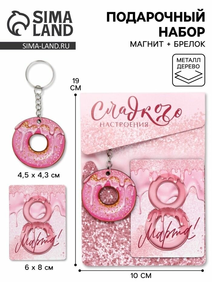 Подарочный набор Sima-land Котик, 8 Марта, магнит 6х8 см, брелок 4.5х4.3 см