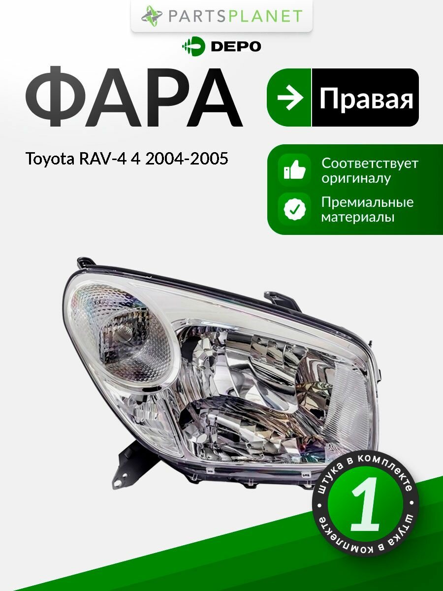 Фара правая для Тойота Рав 4 2004-2005, oem 8110542270 арт 21211F6RLDEM