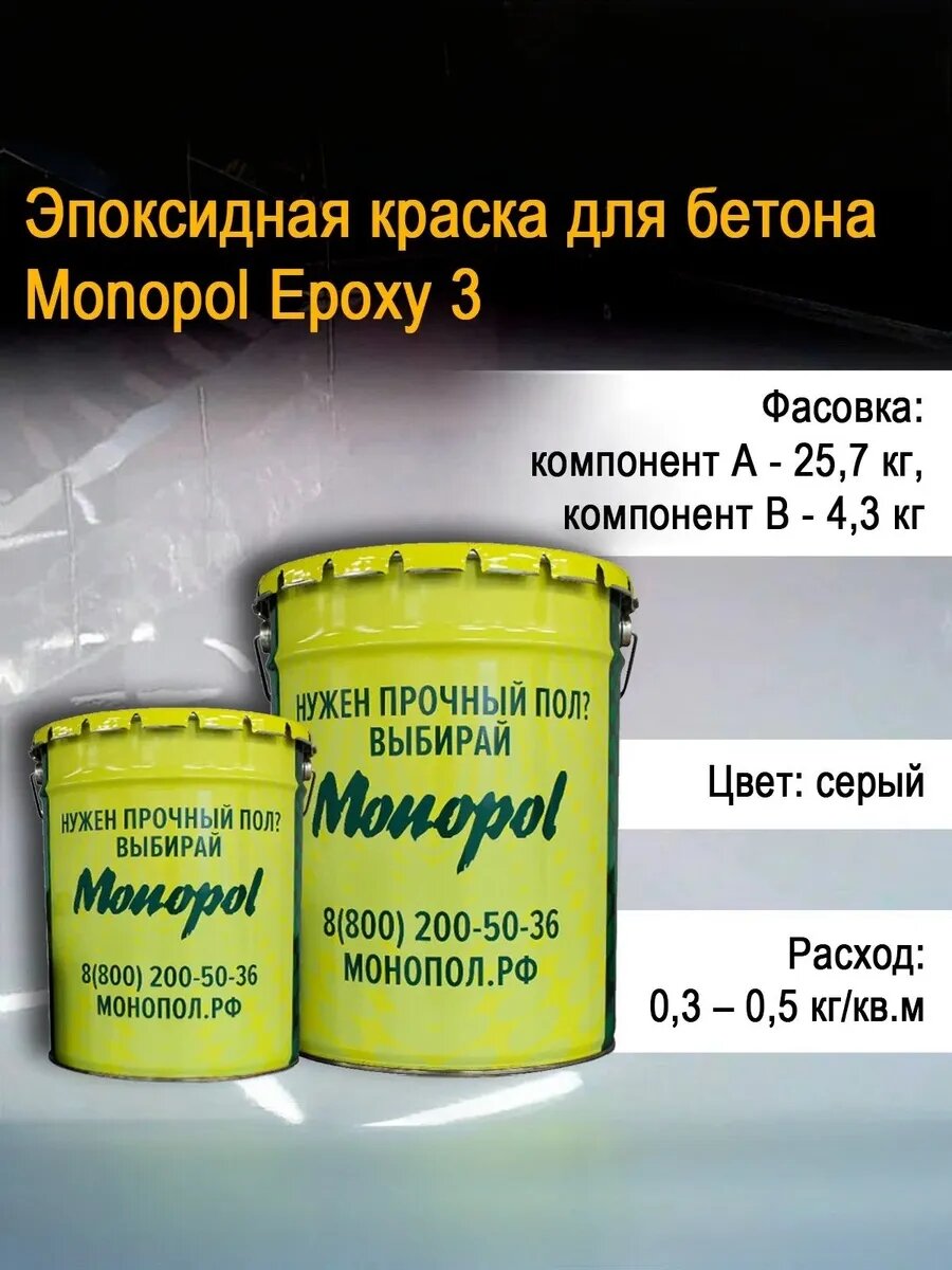 Эпоксидная краска MONOPOL "Epoxy 3", 30кг, для внутренних работ, серый