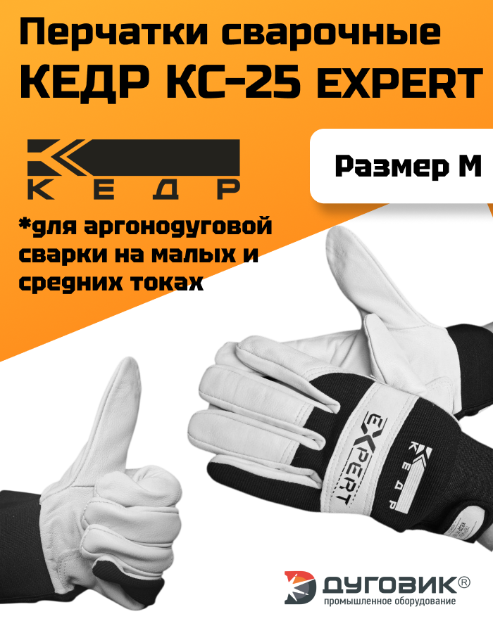 Сварочные перчатки Кедр "Expert" КС-25, натуральная кожа, хлопок, размер M