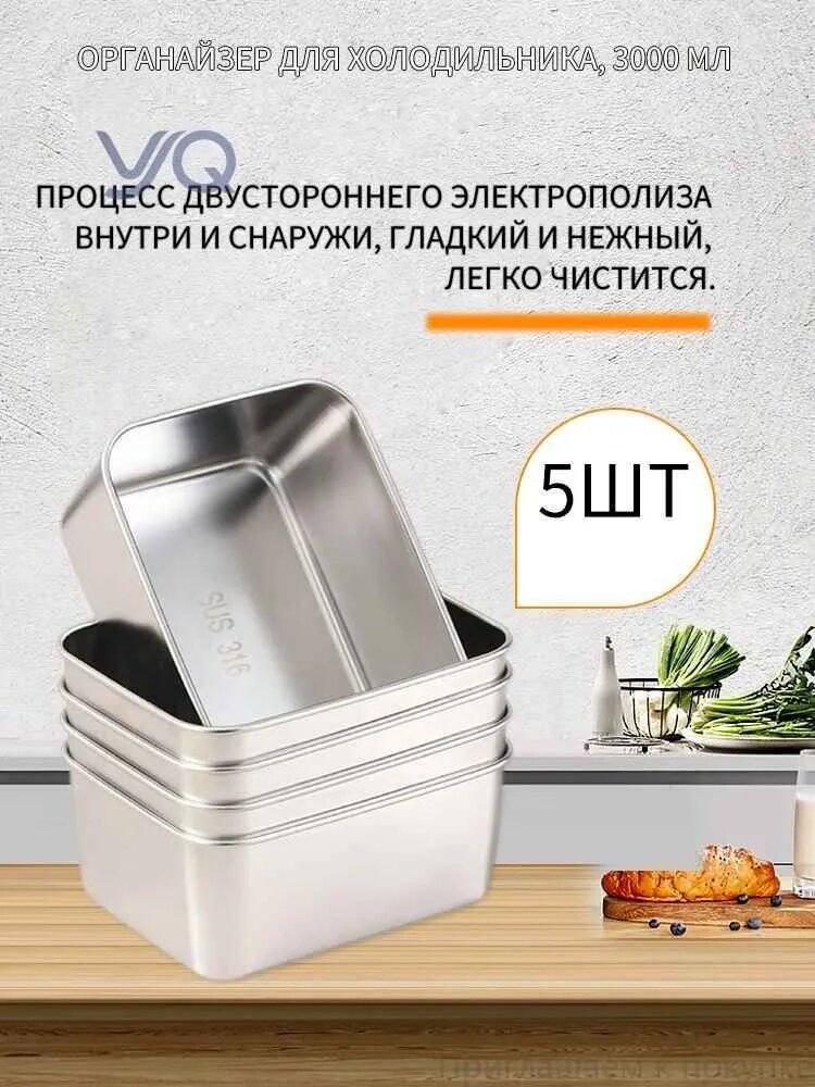 Органайзер для холодильника 3000 мл из нержавеющей стали, 5 шт