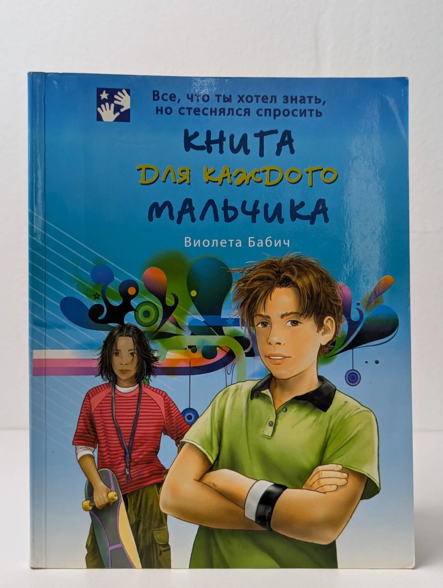 Книга для каждого мальчика Бабич Виолета 2012