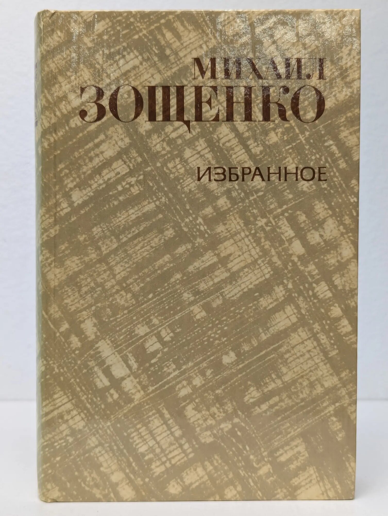 Михаил Зощенко. Избранное Зощенко Михаил Михайлович 1981