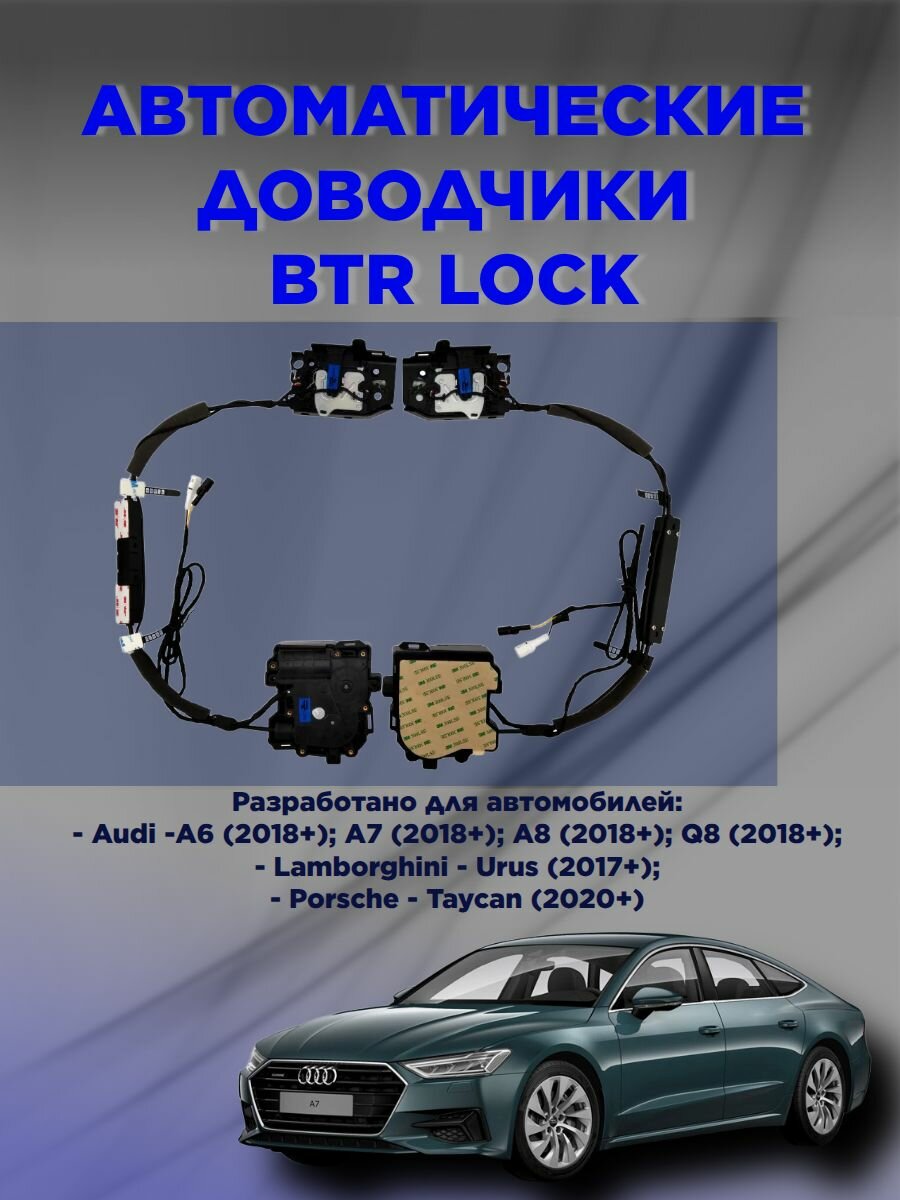 Автоматические доводчики дверей BTR LOCK на Audi / Lamborghini / Porsche (комплект на 2 двери)