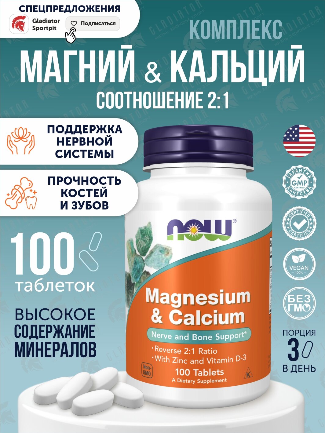 Магний и кальций Now Foods Magnesium & Calcium, 100 таблеток