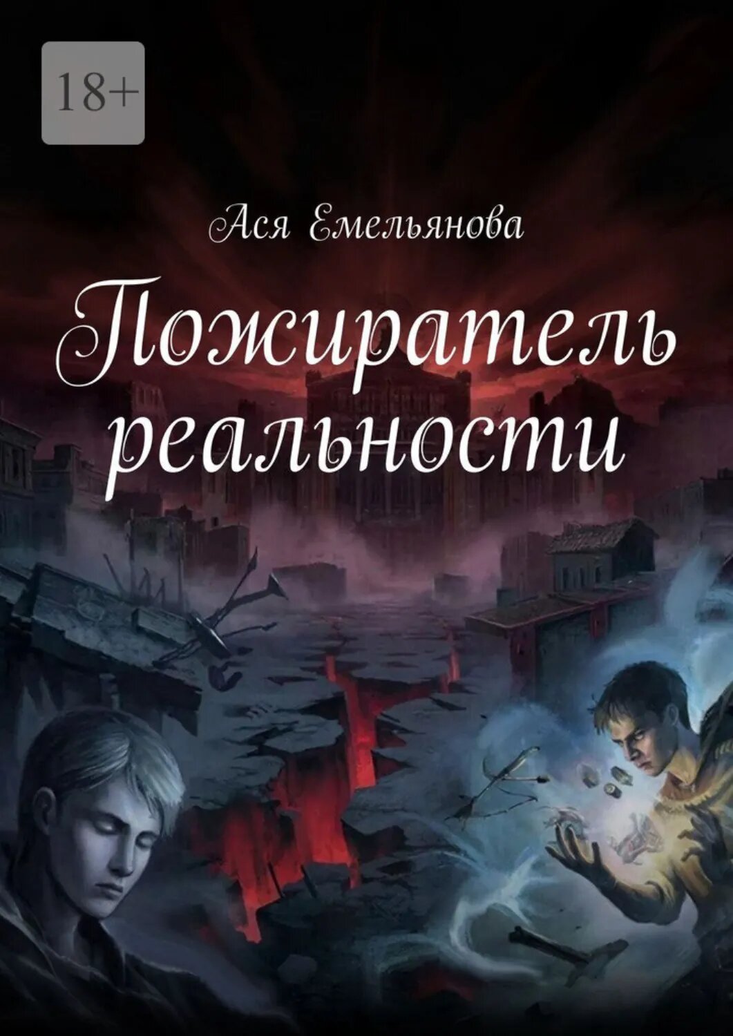 Пожиратель реальности [Цифровая книга]