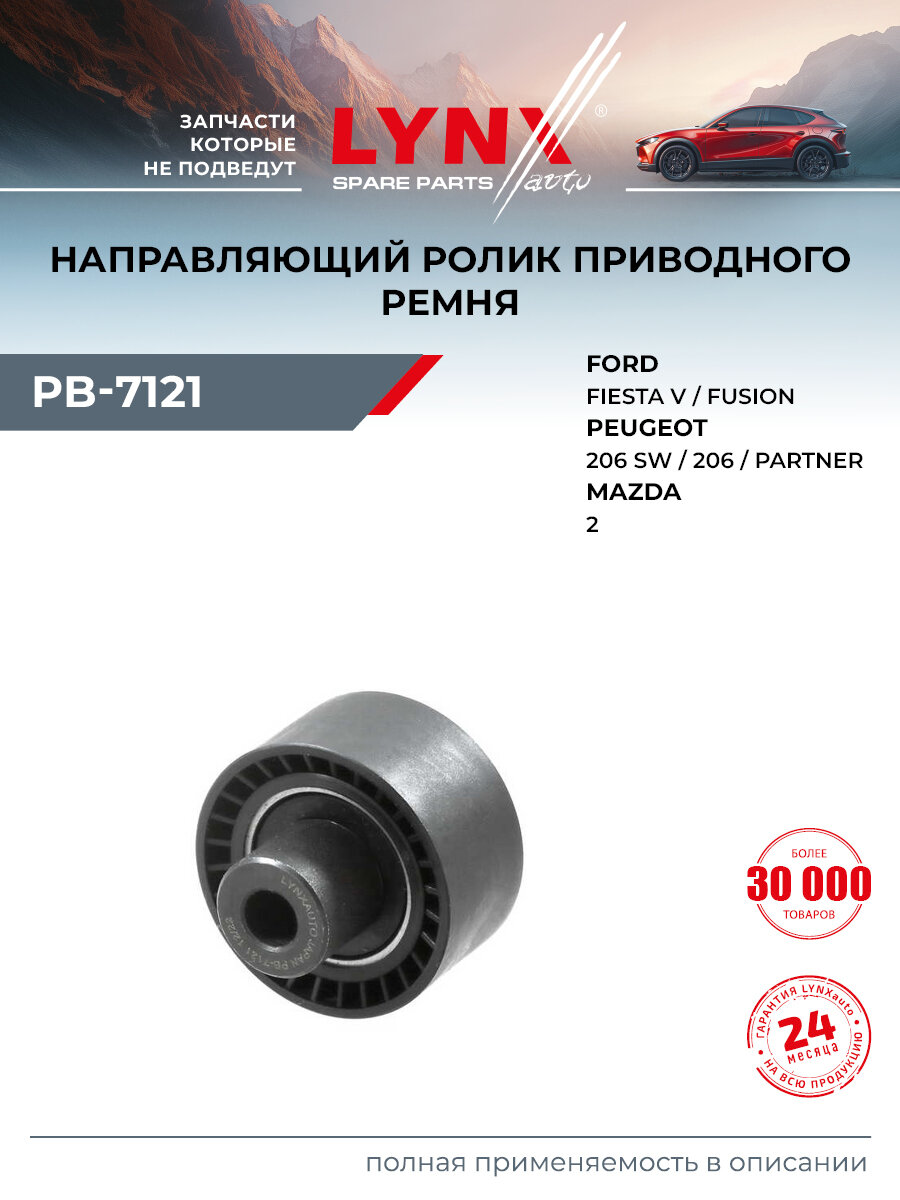 Ролик навесного оборудования для FORD FUSION, FIESTA / MAZDA 2 / LYNXauto PB-7121