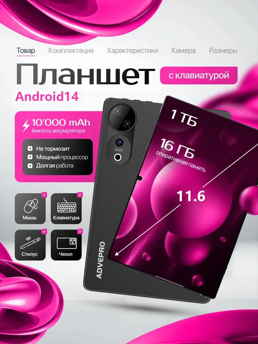11.6" Планшет ADVEPRO Pad9 Ultra, RU, 16/1024 ГБ, Wi-Fi + Cellular, Android 14, Стилусная мышь с клавиатурой