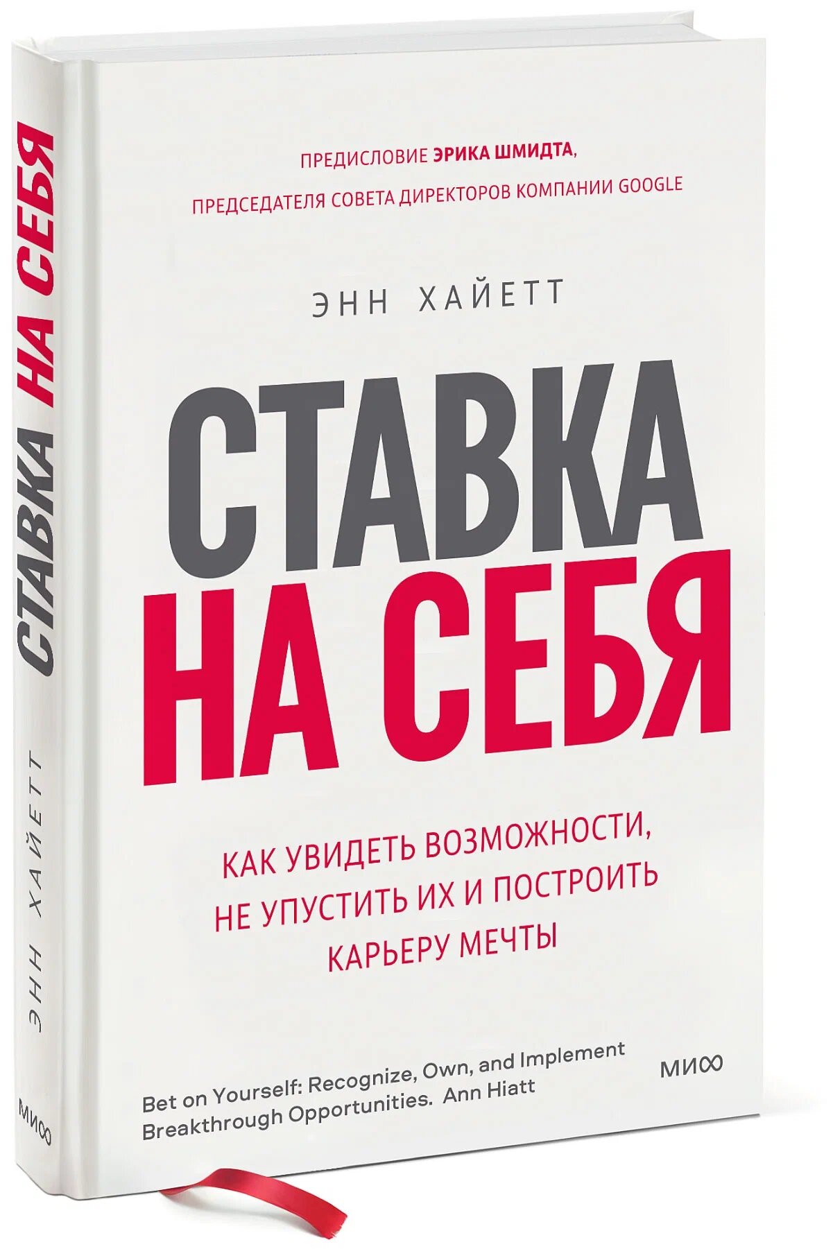Ставка на себя. Как увидеть возможности, не упустить их и построить карьеру мечты. Энн Хайетт. Электронная