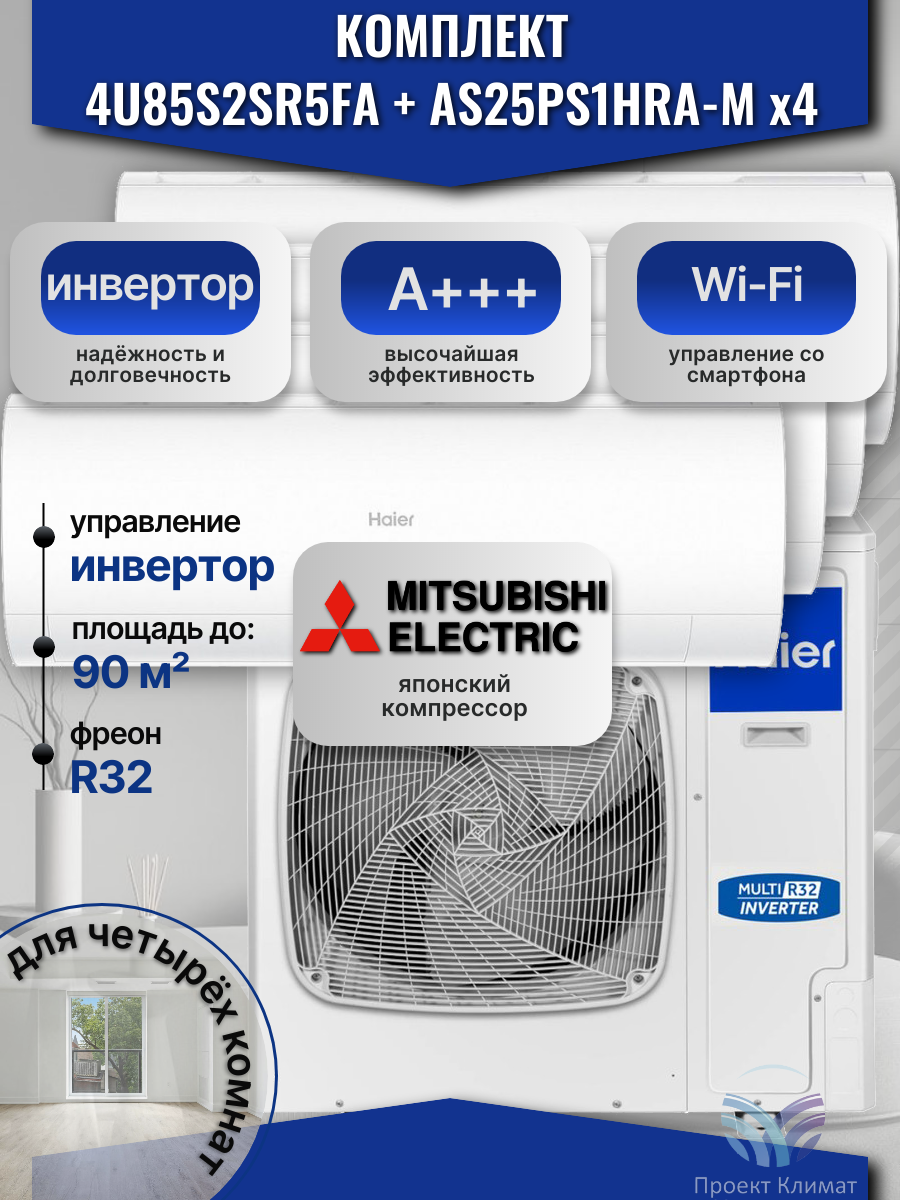 Мульти сплит-системы Haier 4U85S2SR5FA + AS25PS1HRA-M x4 комплект на четыре комнаты