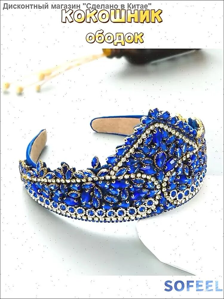 Ободок Liamey 1 шт. женский для волос со стразами в стиле барокко и кокошника, голубой
