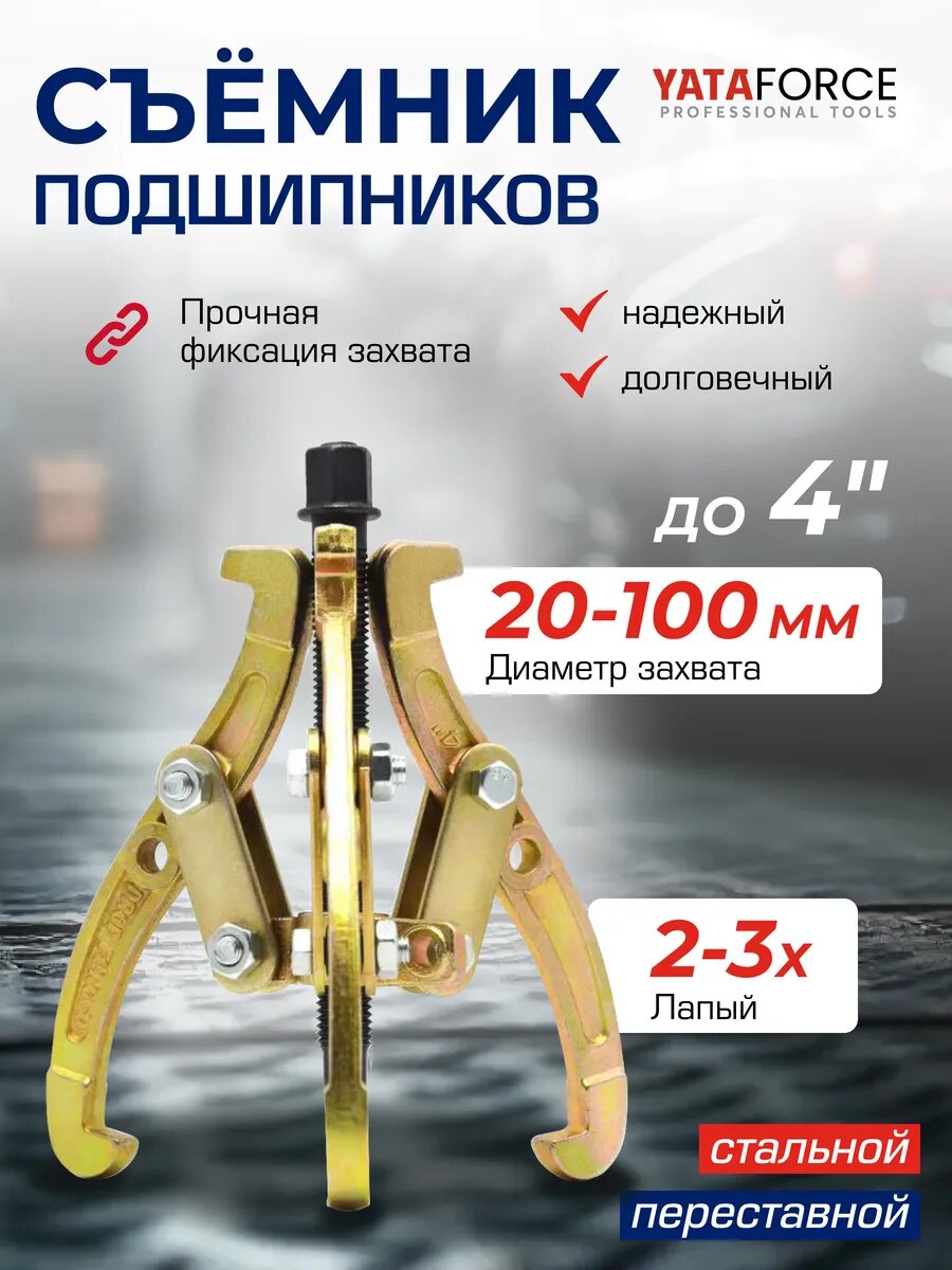 Съемник подшипников двух-трехзахватный переставной 4"