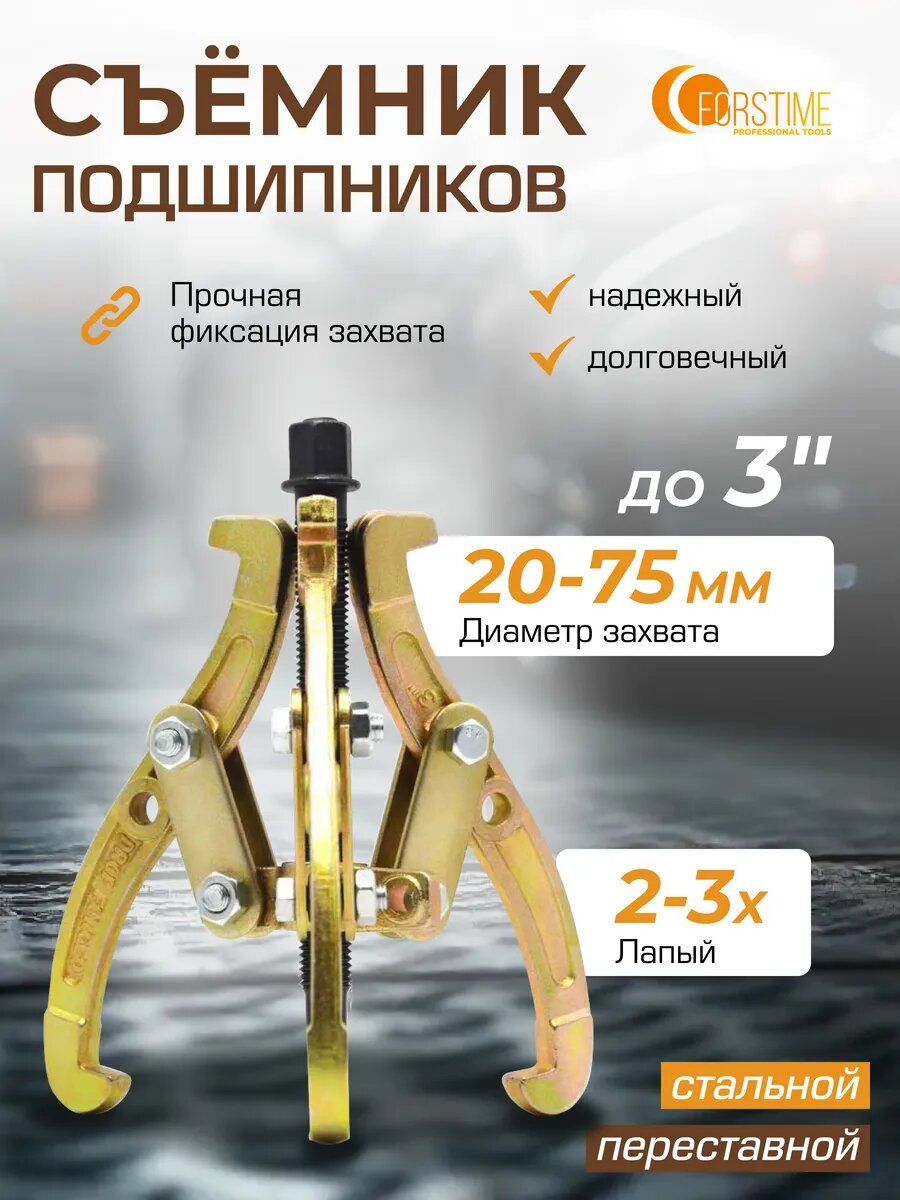 Съемник подшипников двух-трехзахватный переставной 3'